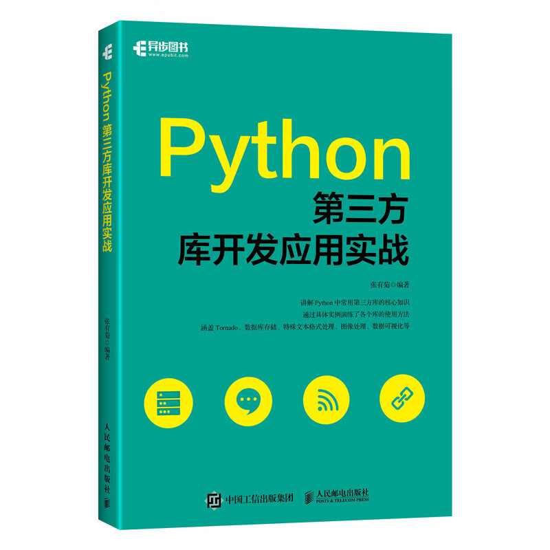 Python编程快速上手 让繁琐工作自动化 第2版 Python第三方库开发应用实战