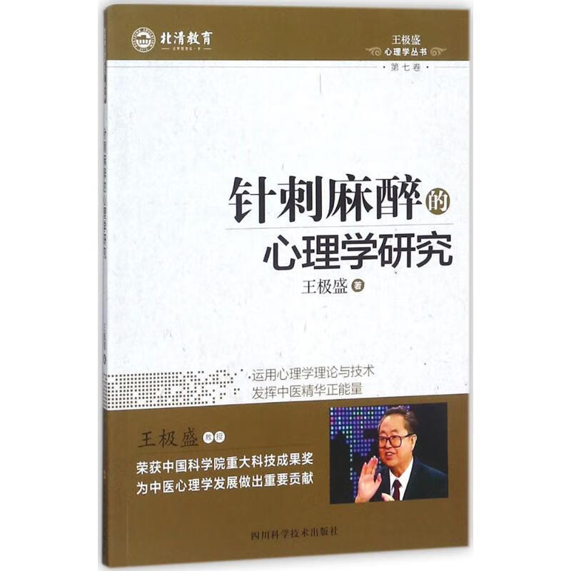 针刺麻醉的心理学研究【好书，下单速发】