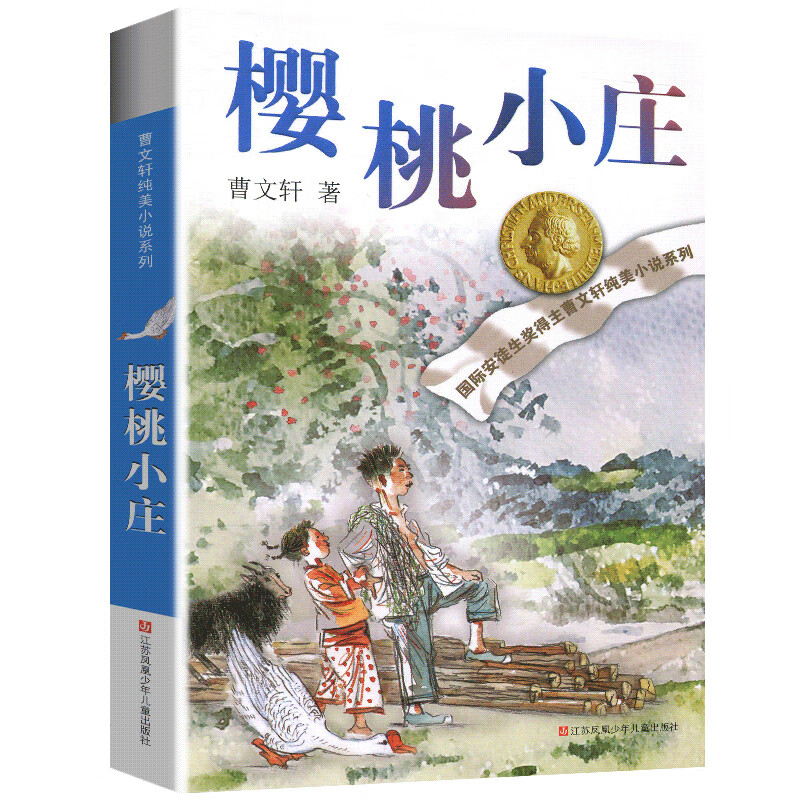 我们的麦场主全套曹文轩纯美小说系列 初中小学生课外阅读书籍三四五六年级经典书目江苏凤凰少年儿童出 樱桃小庄