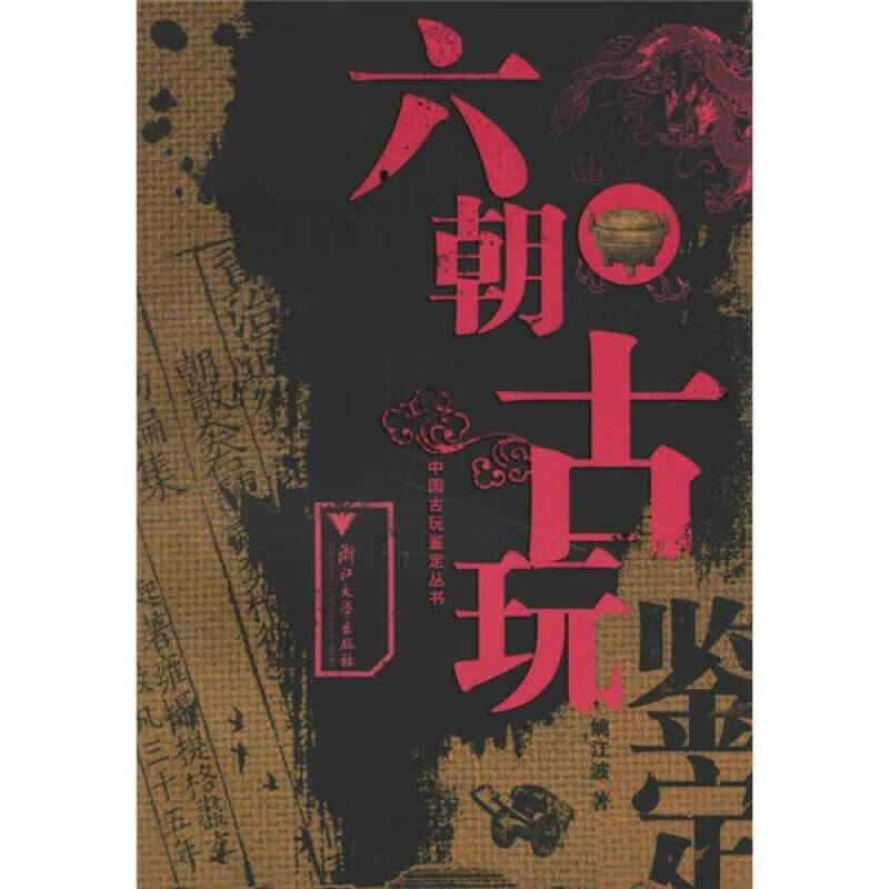 六朝古玩鉴定【精选】