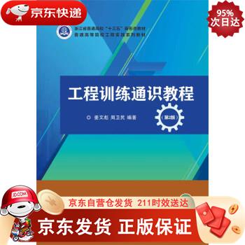 工程训练通识教程（第2版） 电子工业出版社 9787121404351