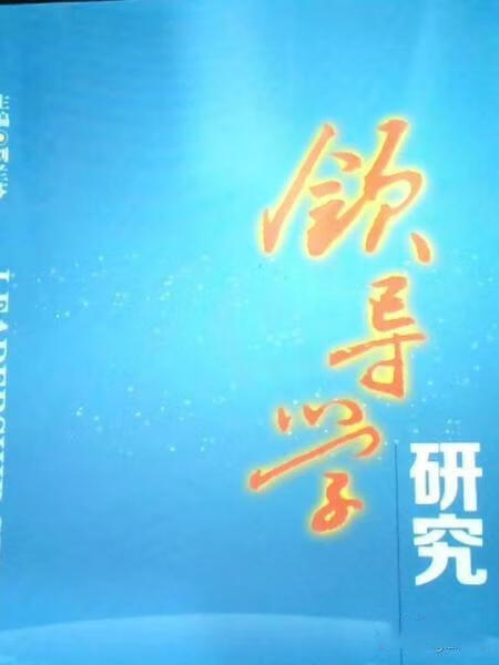 领导学研究