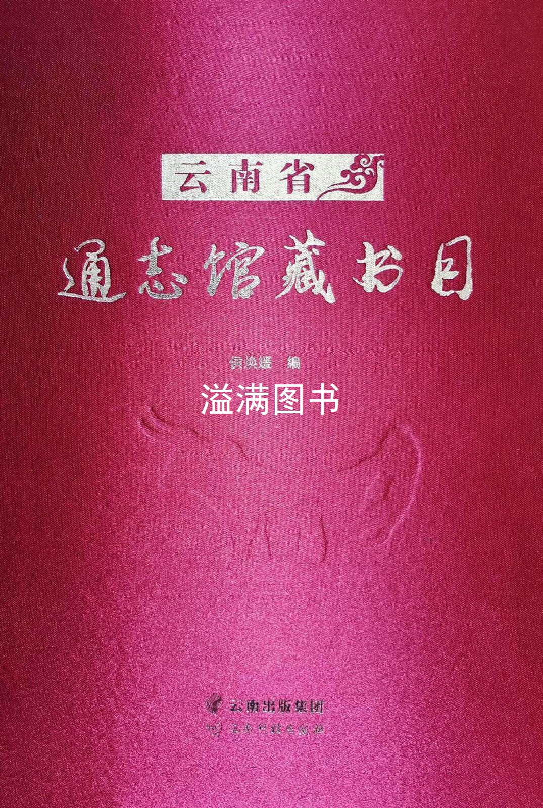云南省通志馆藏书目 侯焕媛编 云南科技出版社