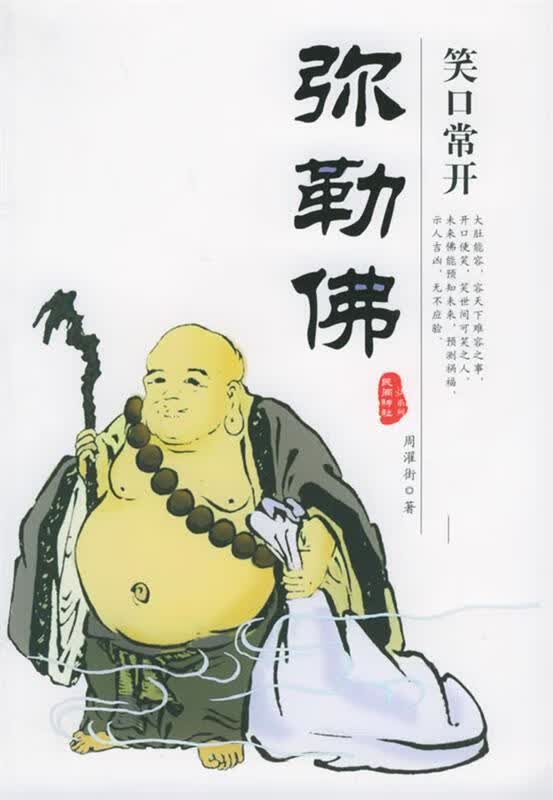 民间神诋系列-笑口常开弥勒佛