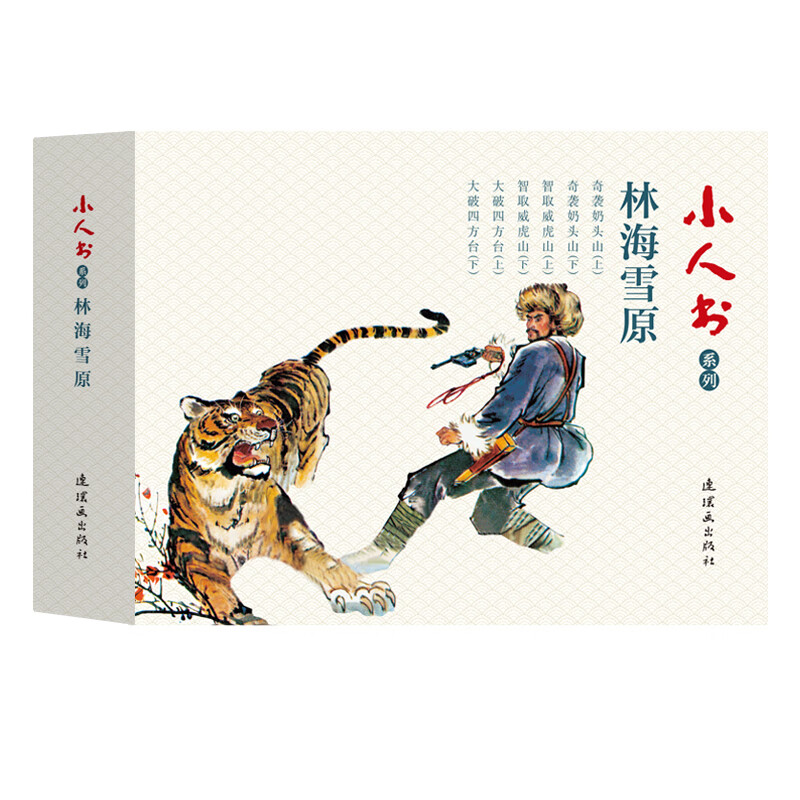 小人书系列-林海雪原