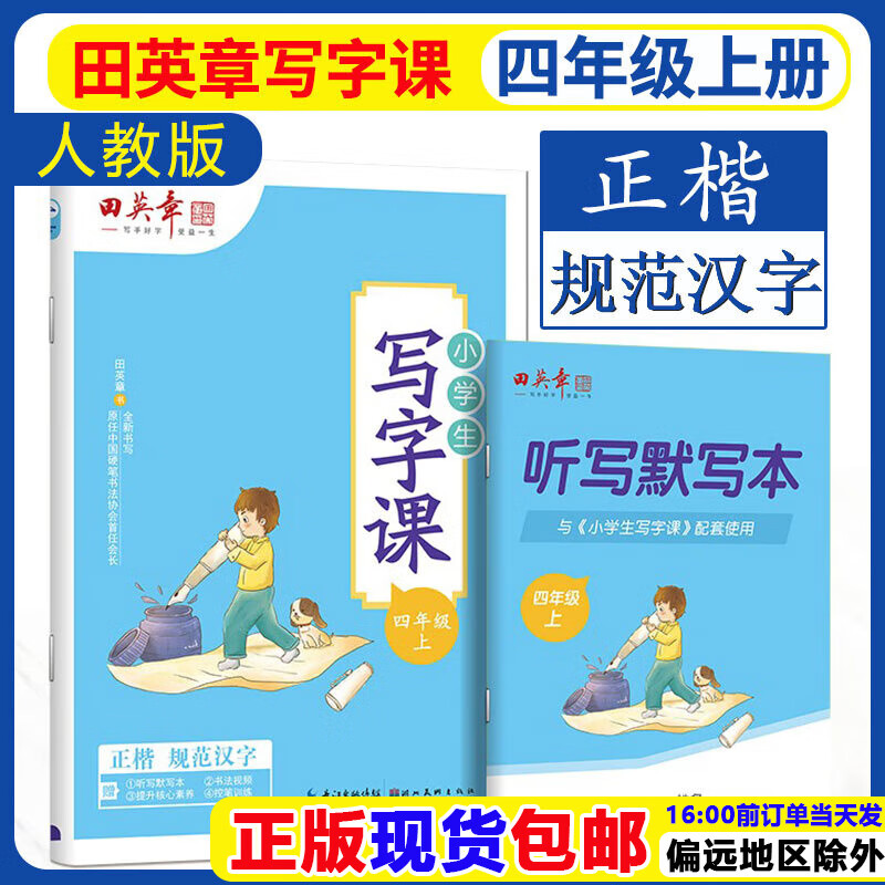 年级自选田英章写字课小学生初中生一二三四五六七八年级上册下册语文字帖部编人教版12345678上同步练字帖初一初二写字课课练正楷书硬笔书法 四年级上册