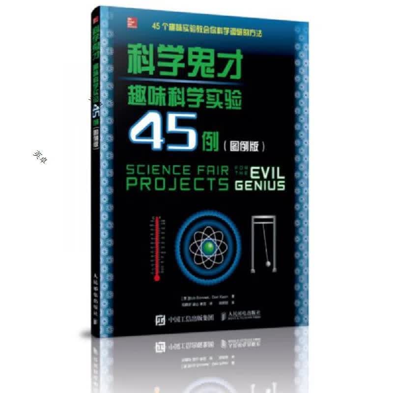 科学鬼才 趣味科学实验45例(图例版)
