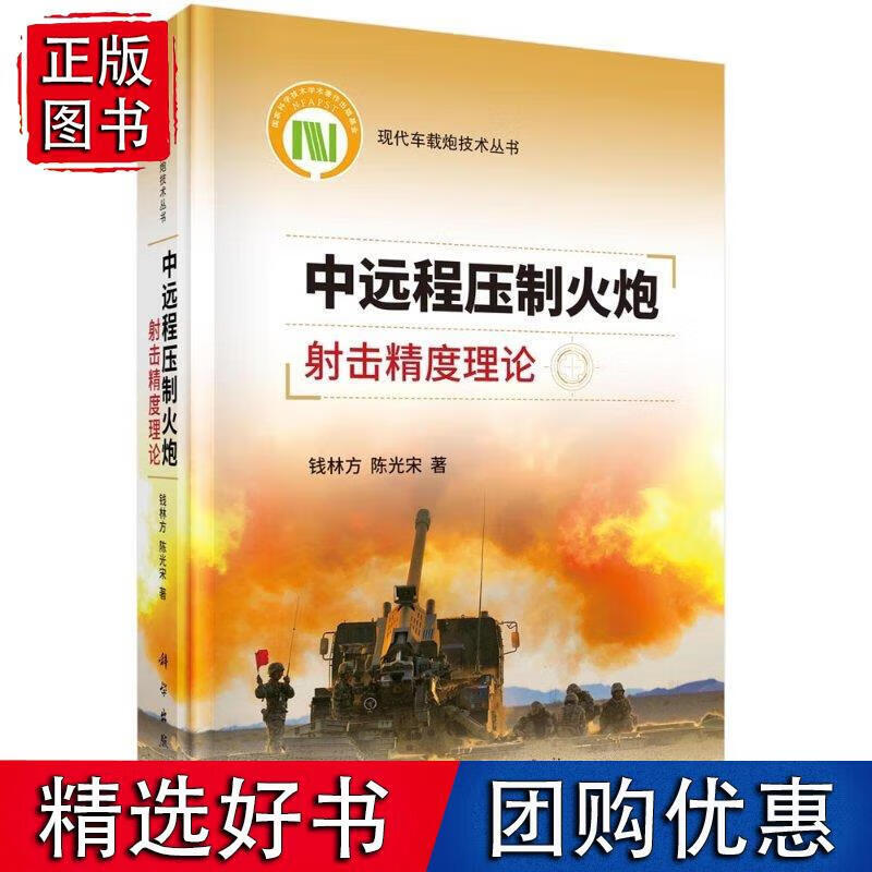 中远程压制火炮射击精度理论钱林方