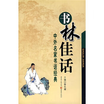 书林佳话 黎先耀 著 重庆出版社