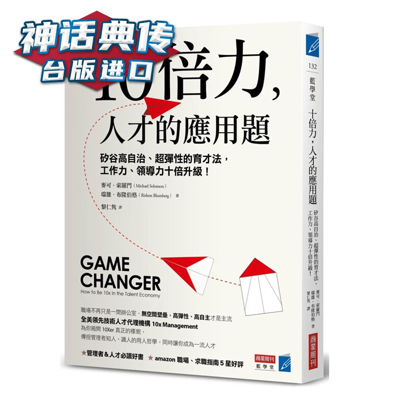 现货 10倍力，人才的应用题：硅谷高自治、超弹性的育才法，领导力十倍升级！ 麦可索罗门 商业周刊 台