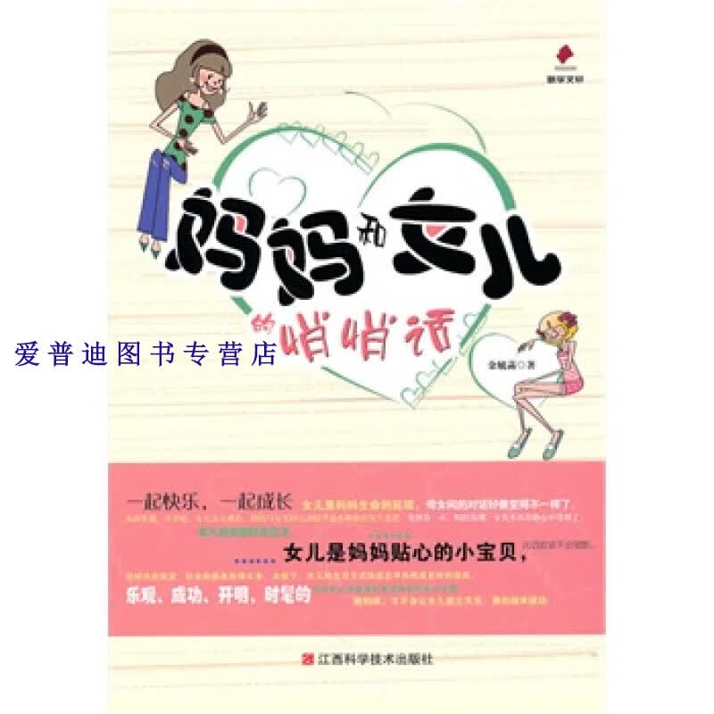 妈妈和女儿的悄悄话 金毓菡【好书，下单速发】