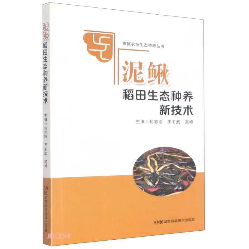 泥鳅稻田生态种养新技术/家庭农场生态种养丛书