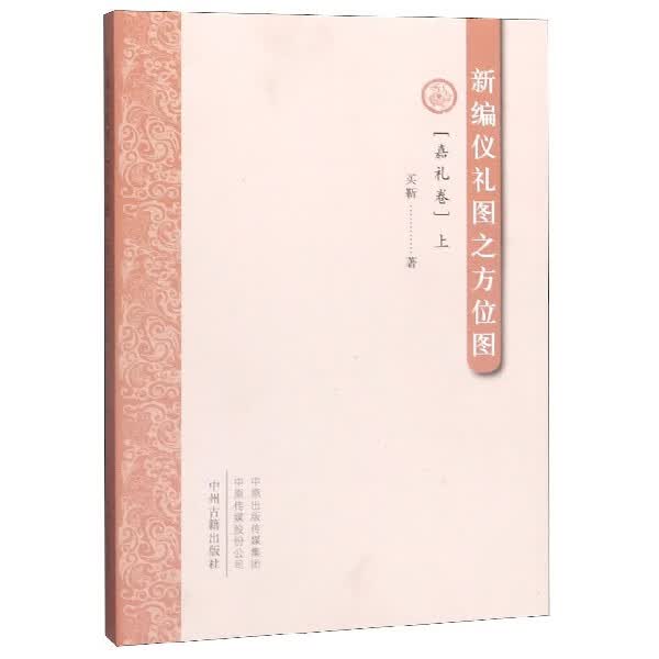 新编仪礼图之方位图(嘉礼卷上)