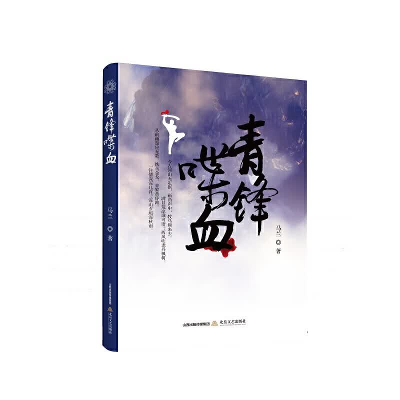 青锋喋血