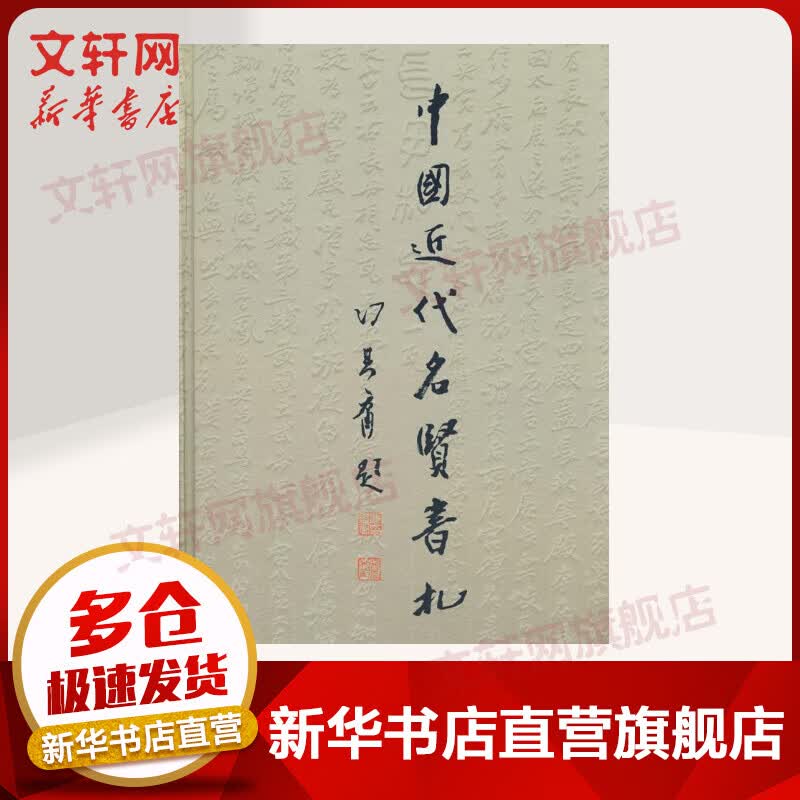 中国近代名贤书札