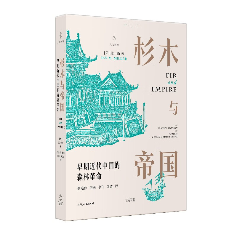 杉木与帝国:早期近代中国的森林革命文榕生/梅雪芹/宋怡明一致推荐，挑战《大象的退却》，以森林为视角的全新中国史，光启环境史系列