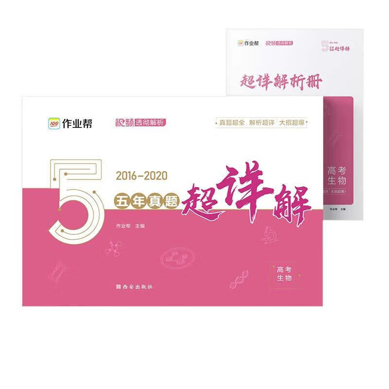 五年真题超详解.高考生物 作业帮 西安出版社 9787554147375