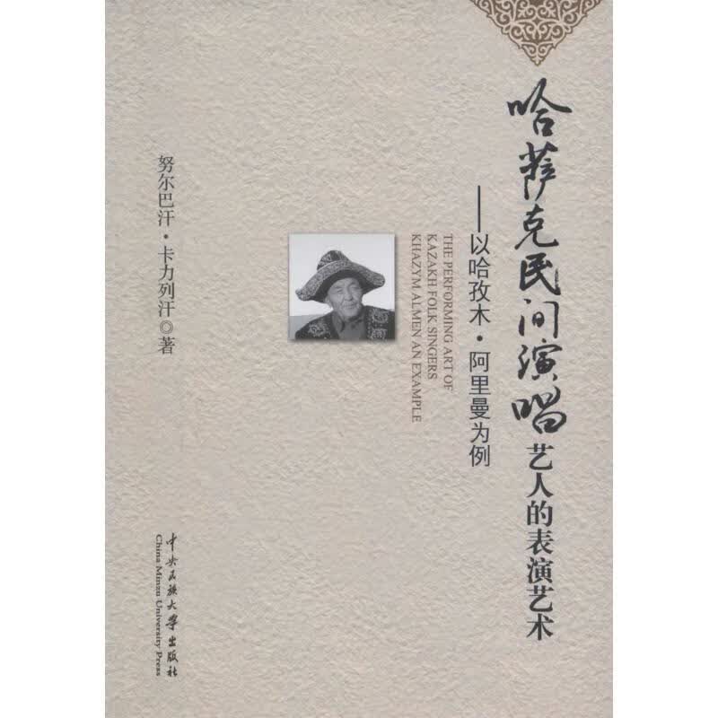 哈萨克民间说唱艺人的表演艺术