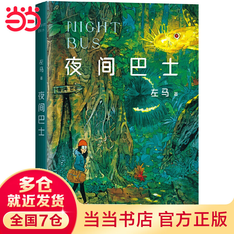 夜间巴士（左马长篇漫画代表作）