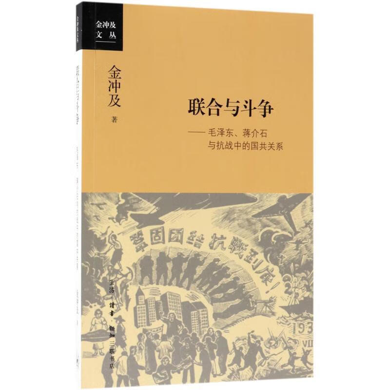 联合与斗争 金冲及 著 9787108062390