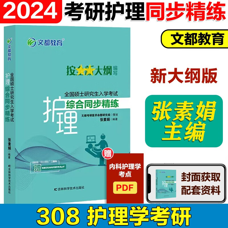 文都2024护理综合考研郭鹏骥张素娟全套护理综合308考研历年真题辅导讲义同步精练考点精华 2024护理综合同步精练