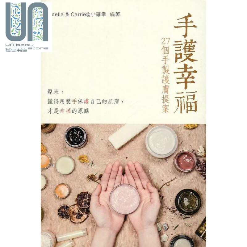 手护幸福 27个手制护肤提案 港台原版 Stella&Carrie@小确幸 香港万里机构