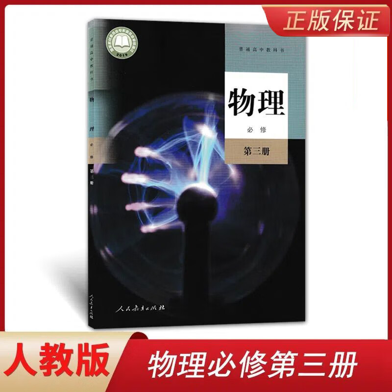 高中物理必修第三册课本人教版高二上册物理书必修3三教材教科书