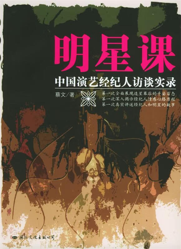 明星课：中国演艺经纪人访谈实录