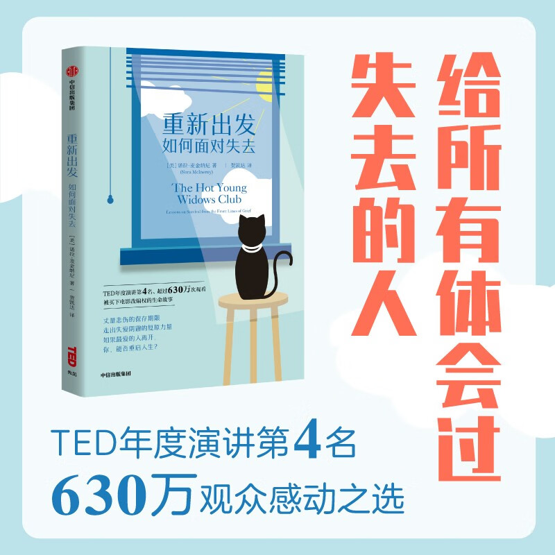 重新出发：如何面对失去 TED官方出品 中信出版社