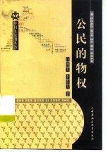 公民的物权