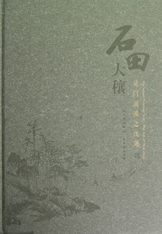 石田大穰(吴门画派之沈周)(精)