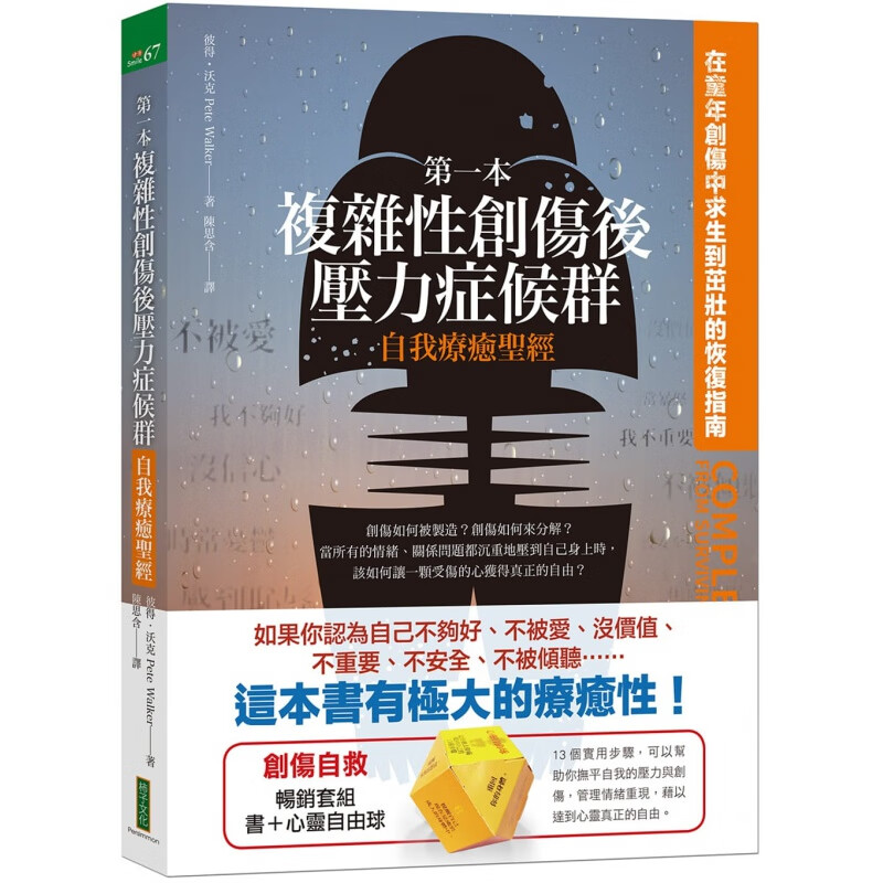 现货 本复杂性创伤后压力症候群自我疗愈圣+心灵自由球 20 彼得.沃克 柿子文化 进口原版