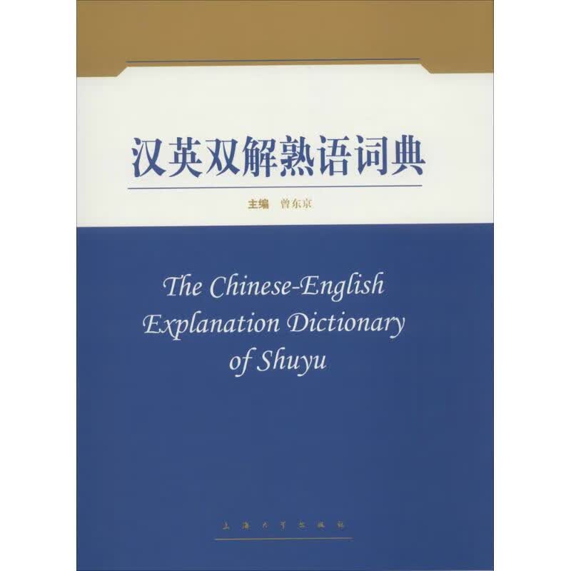 汉英双解熟语词典 图书