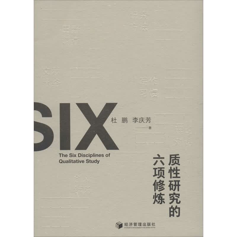 质性研究的六项修炼 杜鹏,李庆芳 书籍