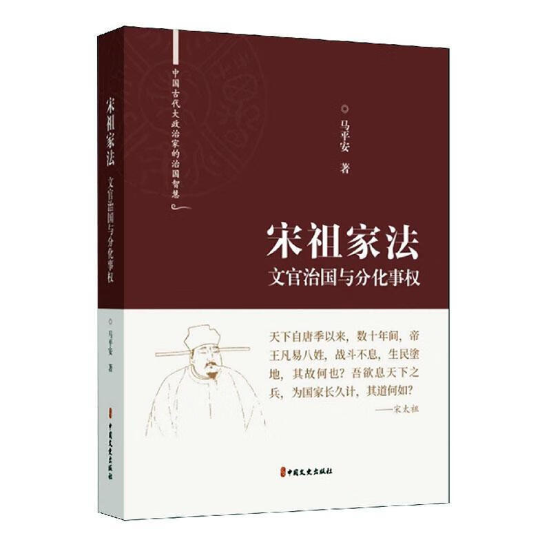宋祖家法:文官治国与分化事权传记 图书