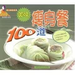 美味瘦身餐100道 周薇丽【书】