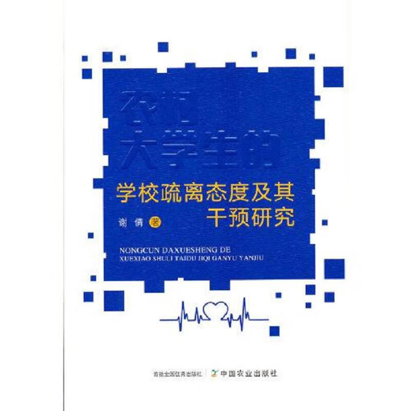 农村大学生的学校疏离态度及其干预研究