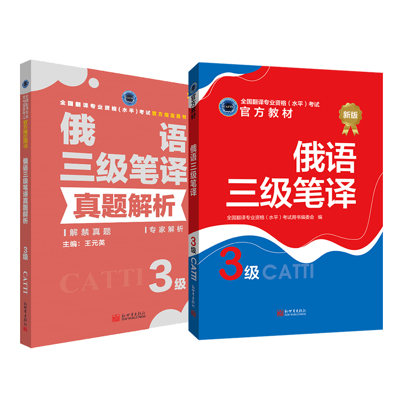 catti俄语三级笔译教材+真题解析 官方教材 内含笔译实务综合能力 俄语翻译 俄语笔译 三笔 全国翻译专业资格（水平）考试书籍