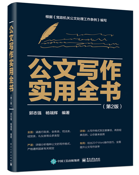公文写作实用全书（第2版）