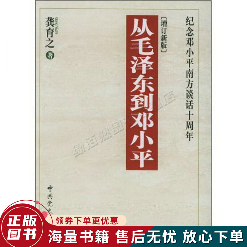 从毛泽东到邓小平增订新版