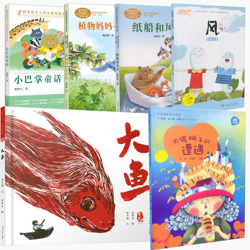 【儿童阅读研究中心2023年暑假推荐书目二年级】纸船和风筝 植物妈妈有办法 风 小巴掌童话 木偶狮子的遭遇 大鱼 6册人民教育出版社暑期阅读系列 六本套装