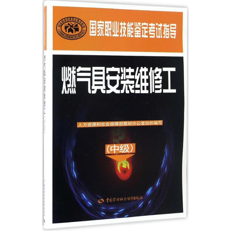 燃气具安装维修工中级