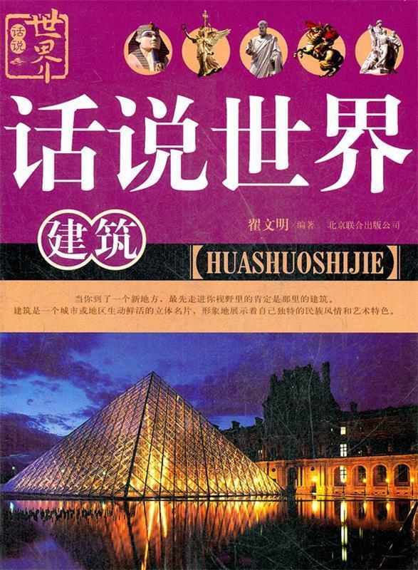 话说世界:建筑 翟文明编著【书】