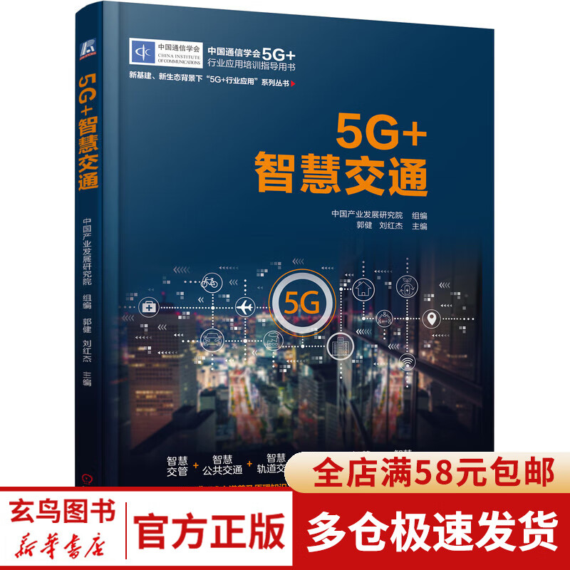 5G+智慧交通
