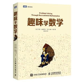 趣味学数学 ［美］邦尼·埃弗巴克 ［美］奥林·钱恩, 吴元泽 9787115429377