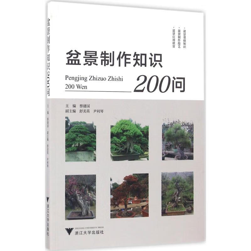 盆景制作知识200问 蔡建国 主编 书籍