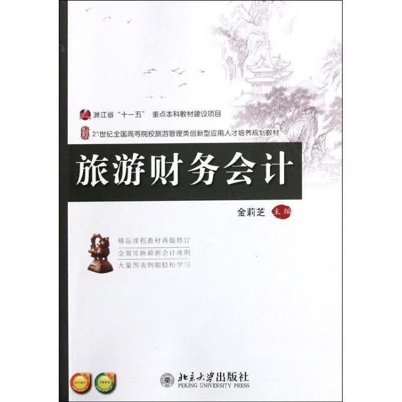 旅游财务会计21世纪全国高等院校旅游管理类创新型应用人才培养规划教材 9787301201015