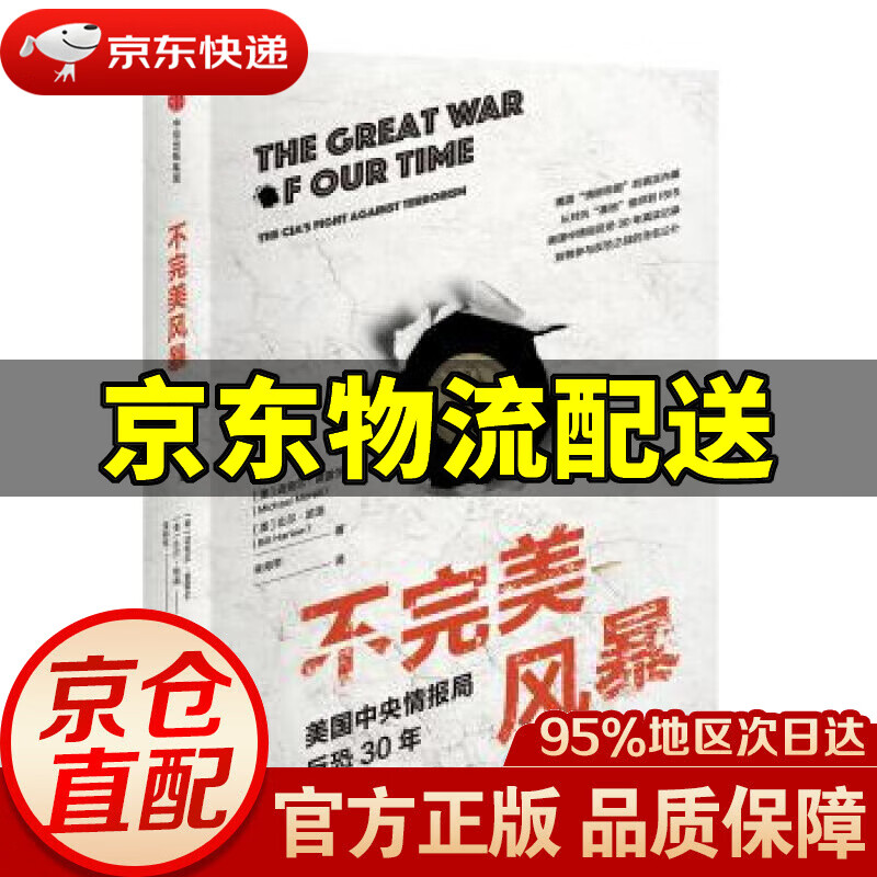 【 】不完美风暴 美国中央情报局反恐30年 中信出版社 [美]迈克尔·莫雷尔（MichaelMorell)