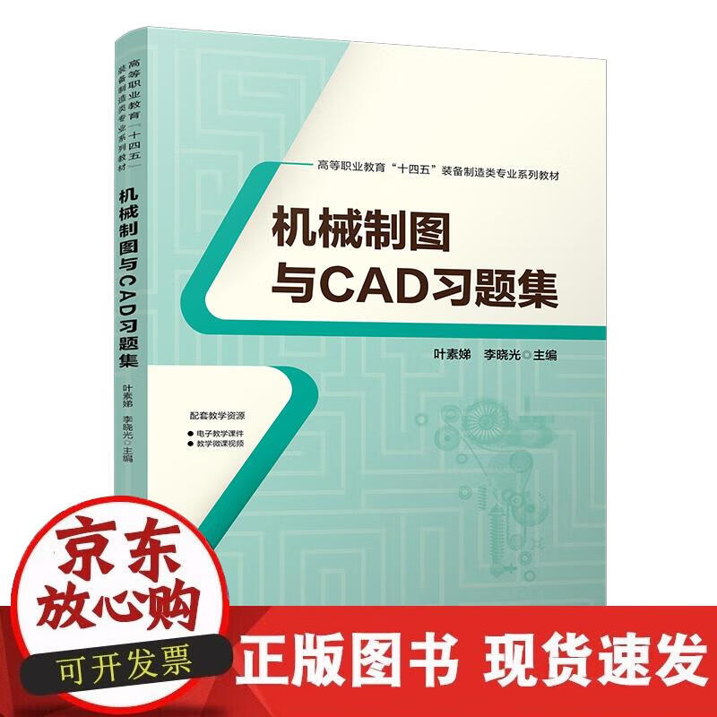 【现货】机械制图与CAD习题集