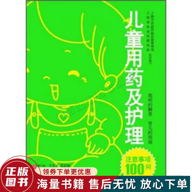 儿童用药及护理注意事项100问
